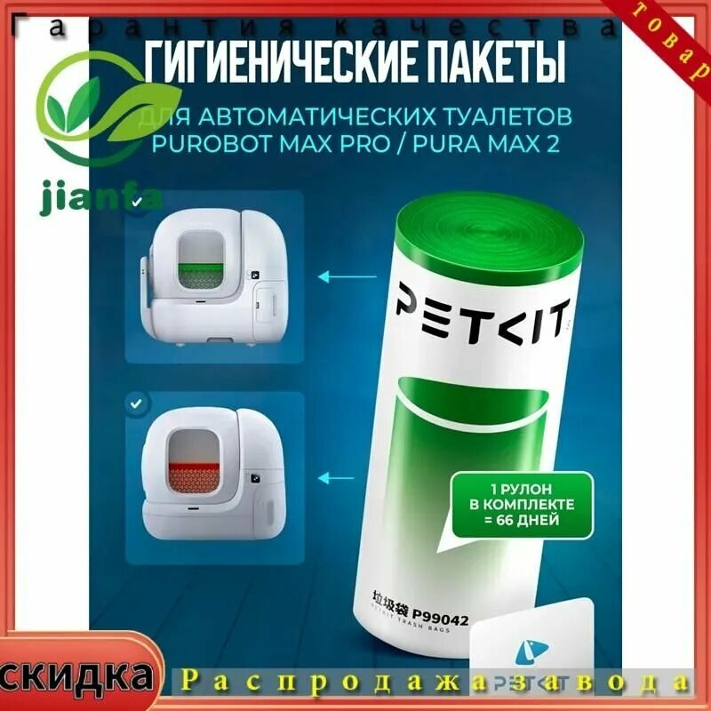 Гигиенические пакеты для автоматического туалета Petkit Purobot Max Pro