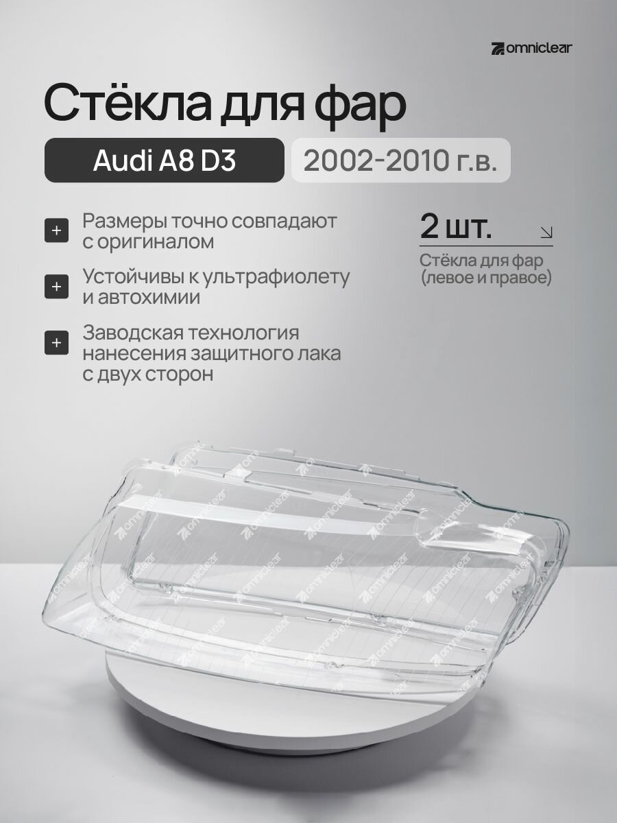Стекла фар Audi A8 D3 2002–2010