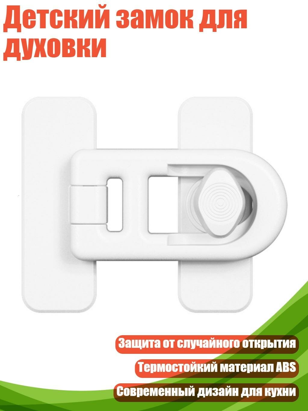 Детский замок для духовки, Белый