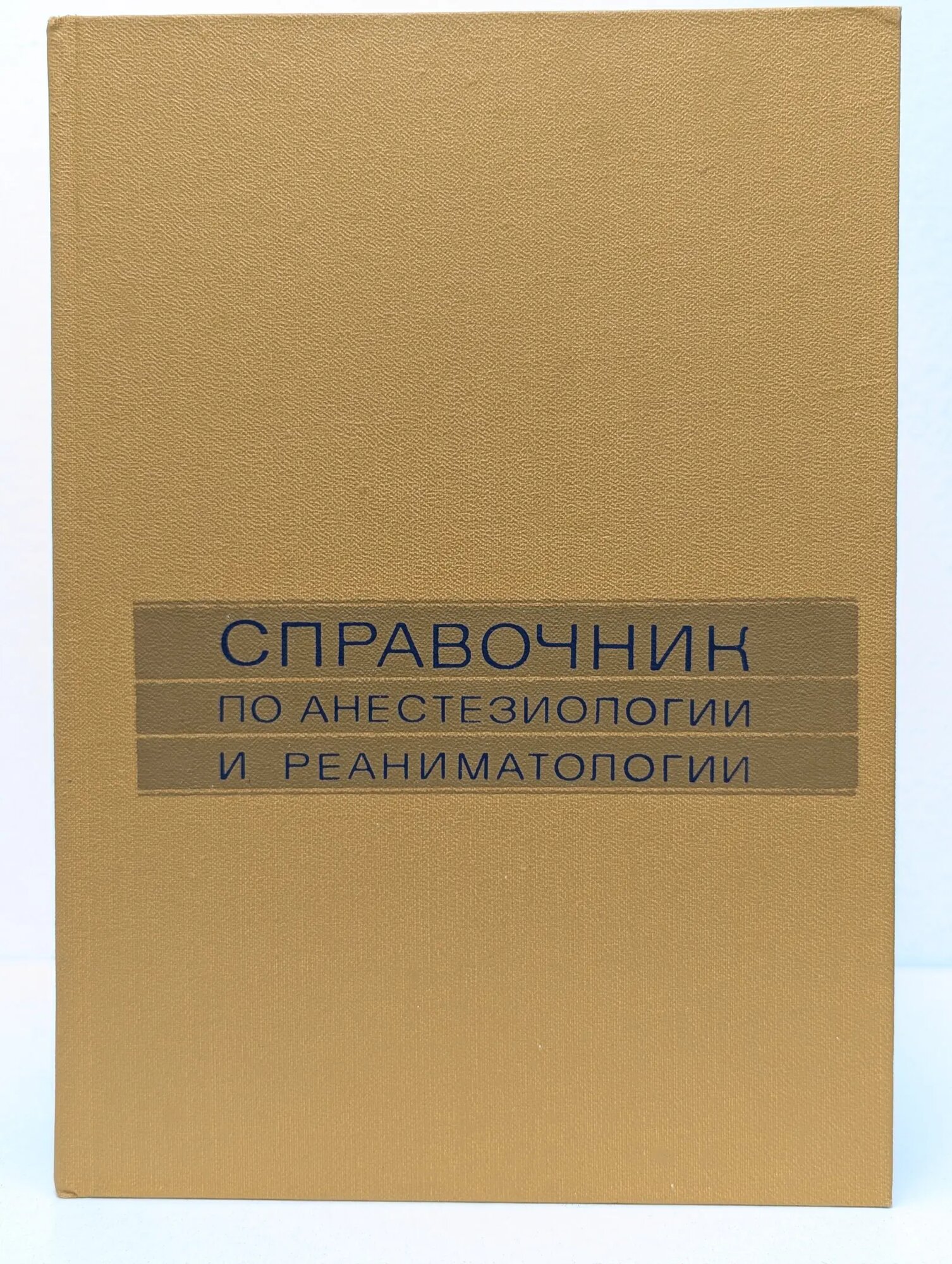 Справочник по анестезиологии и реаниматологии Бунятян Армен Артаваздович (ред.) 1982