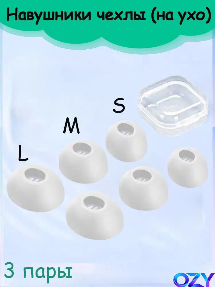 Эксклюзивные амбушюры 3 пары L M S для бестселлера Honor Choice Earbuds X5 Pro X7