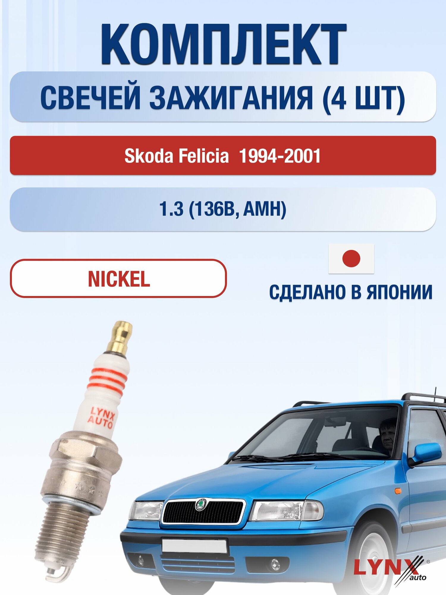 Свечи зажигания на Skoda Felicia 1994-2001г./ комплект 4 шт. Двигатель 1.3 (136B, AMH) SP-155/ LYNXauto