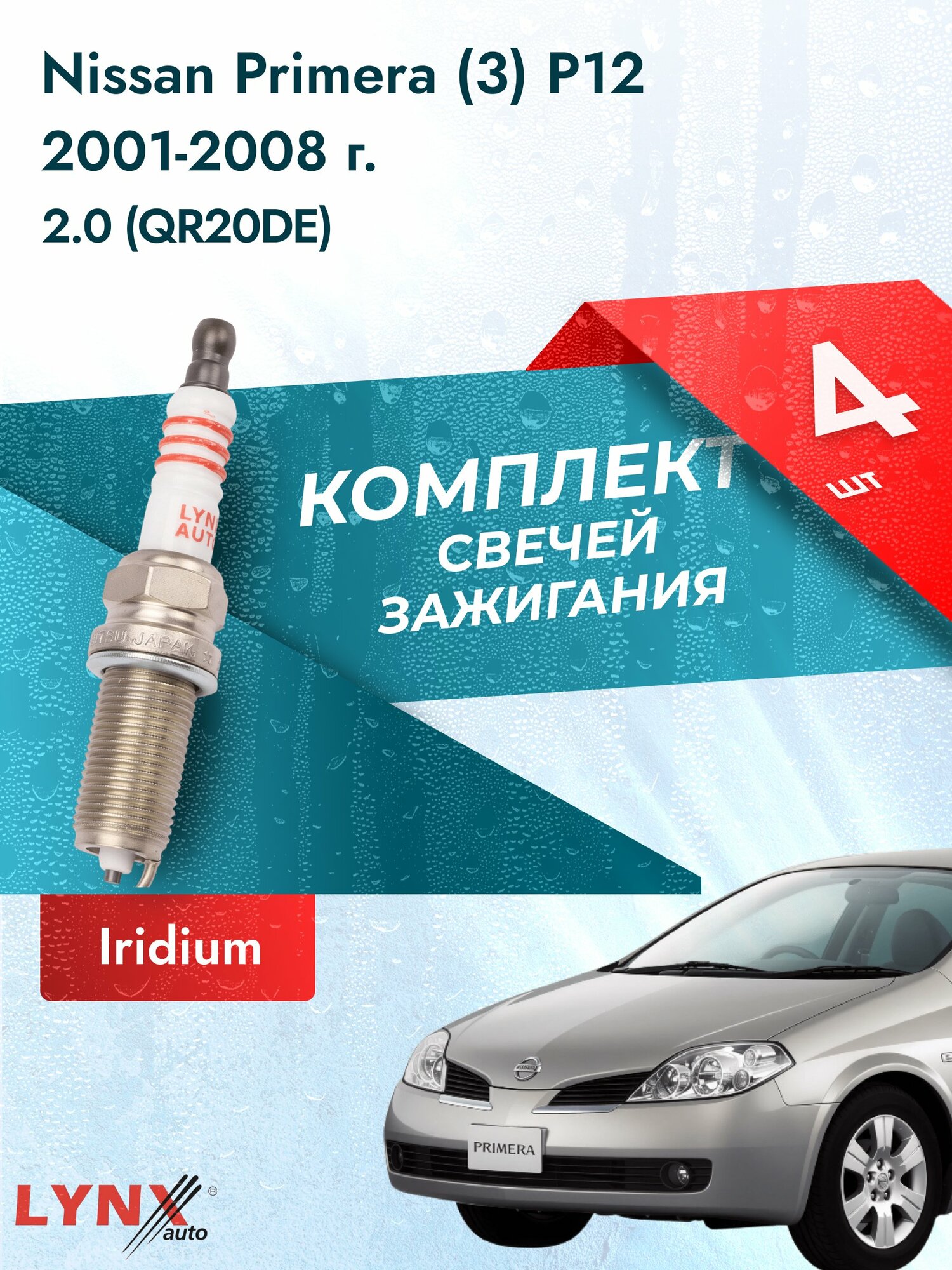 Свечи зажигания на Nissan Primera (3) P12 2001-2008г./ комплект 4 шт. Двигатель 2.0 (QR20DE) SP-123/ LYNXauto
