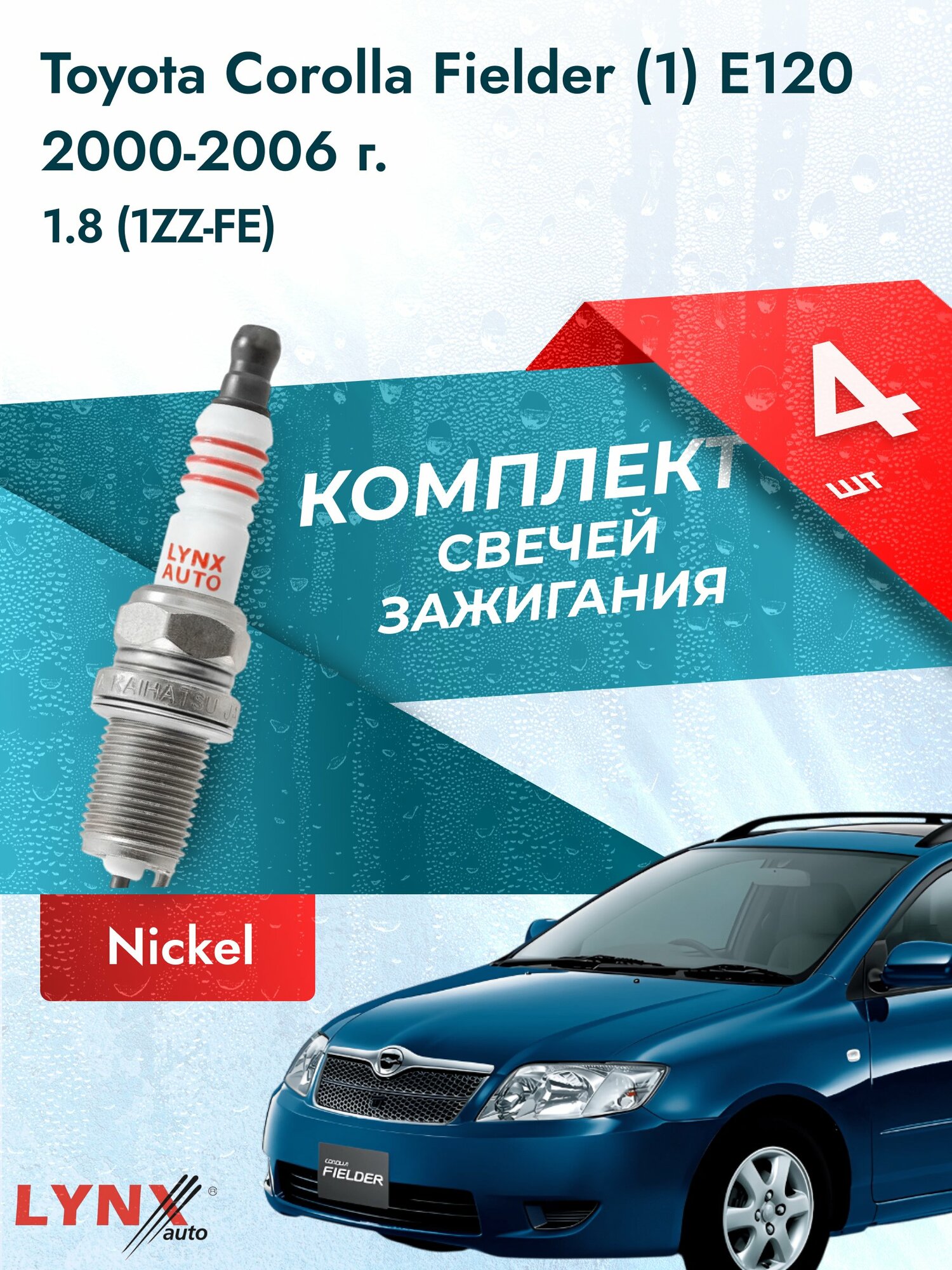 Свечи зажигания на Toyota Corolla Fielder (1) E120 2000-2006г./ комплект 4 шт. Двигатель 1.8 (1ZZ-FE) SP-176/ LYNXauto