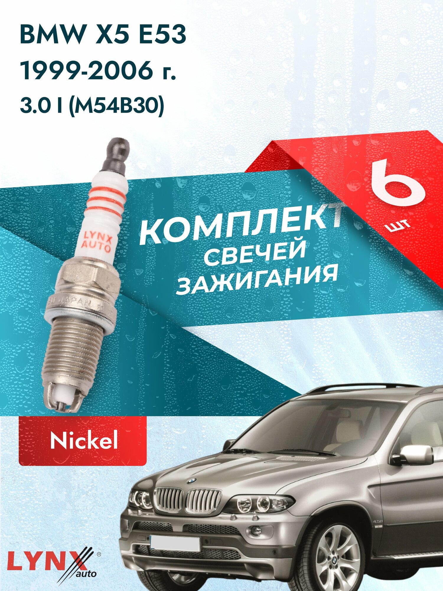 Свечи зажигания на BMW X5 E53 1999-2006г./ комплект 6 шт. Двигатель 3.0 i (M54B30) SP-165/ LYNXauto