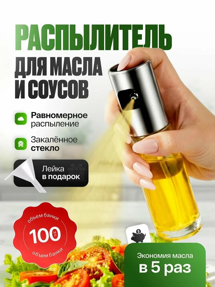 Распылитель для масла. Дозатор - диспенсер для уксуса, соуса и жидких приправ с распылителем. Емкость для масла 100мл.