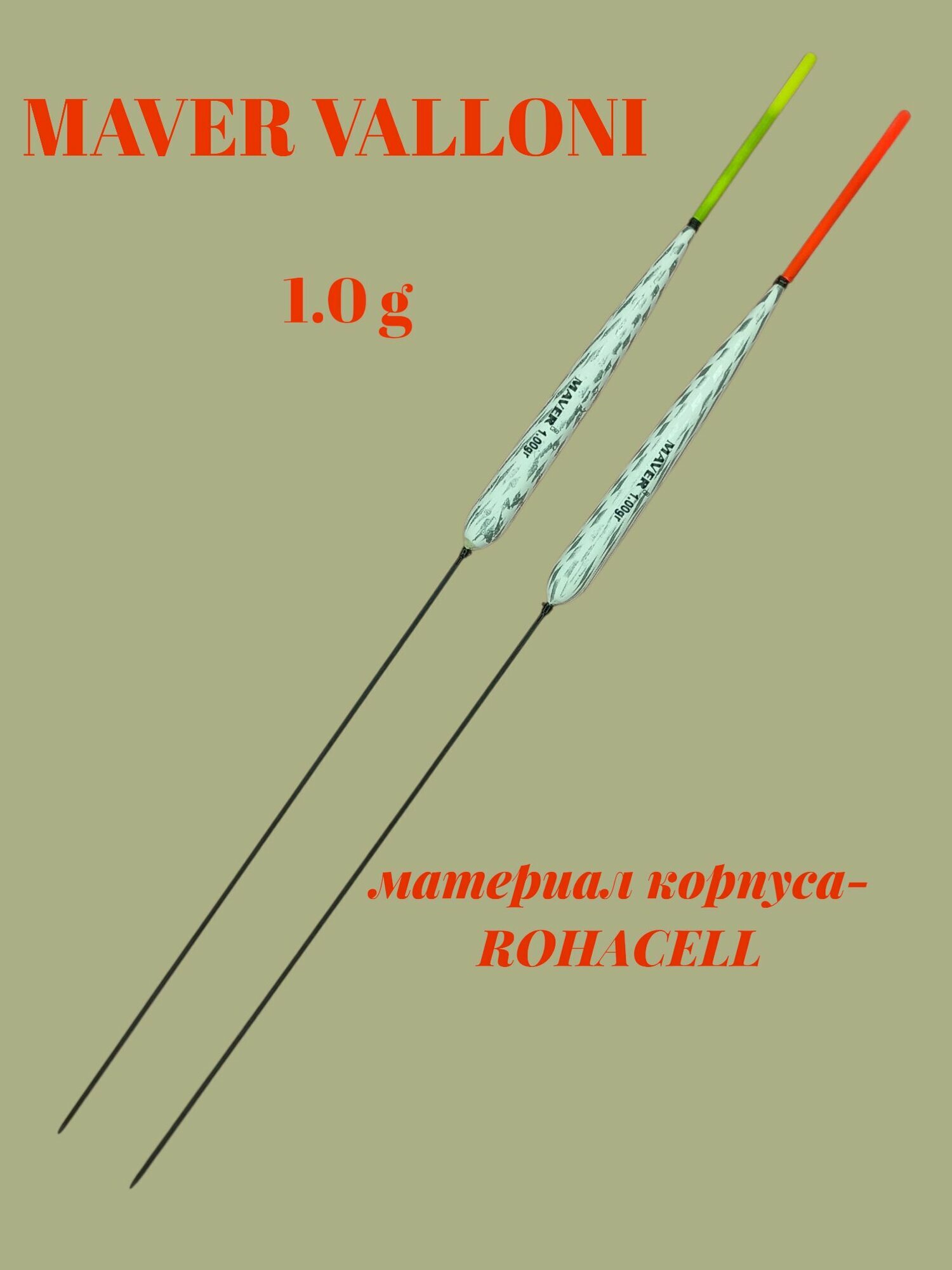 Поплавки MAVER MVR VALLONI ROHACELL -2 поплавка по 1.0 гр+тубус