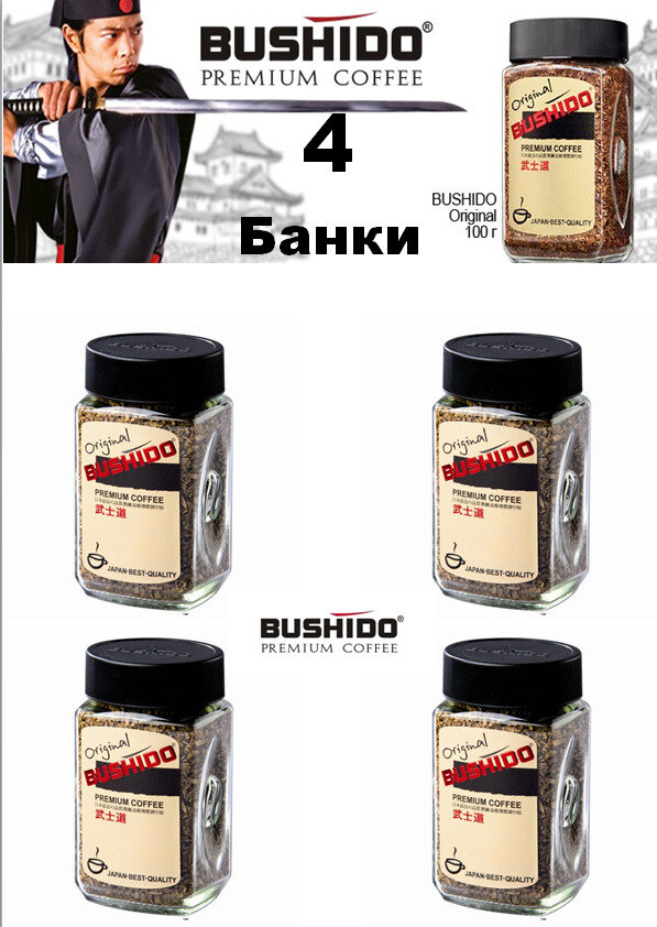 Кофе растворимый BUSHIDO Original, 100г / 4 банки