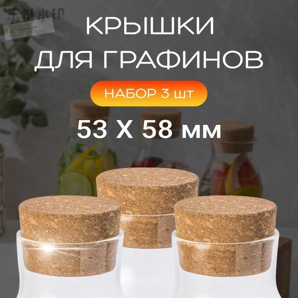 Пробка 3 шт.
