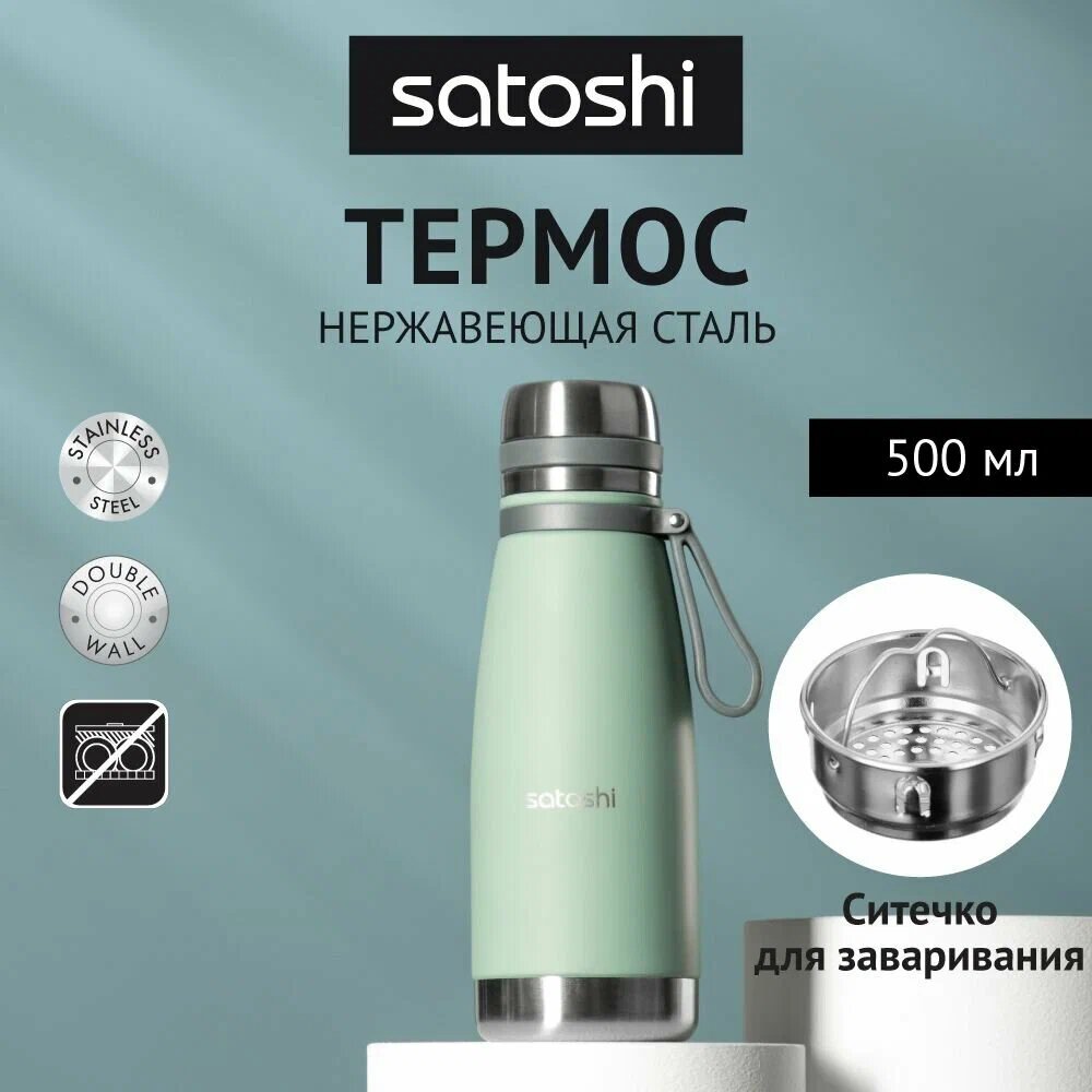 Термос SATOSHI "Монте", 500 мл, нержавеющая сталь, с чашкой и ситечком, зелёный