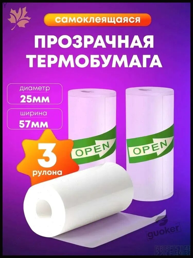 Фотобумага самоклеящаяся прозрачная термобумага 3 рулона диаметр 25мм ширина 57мм