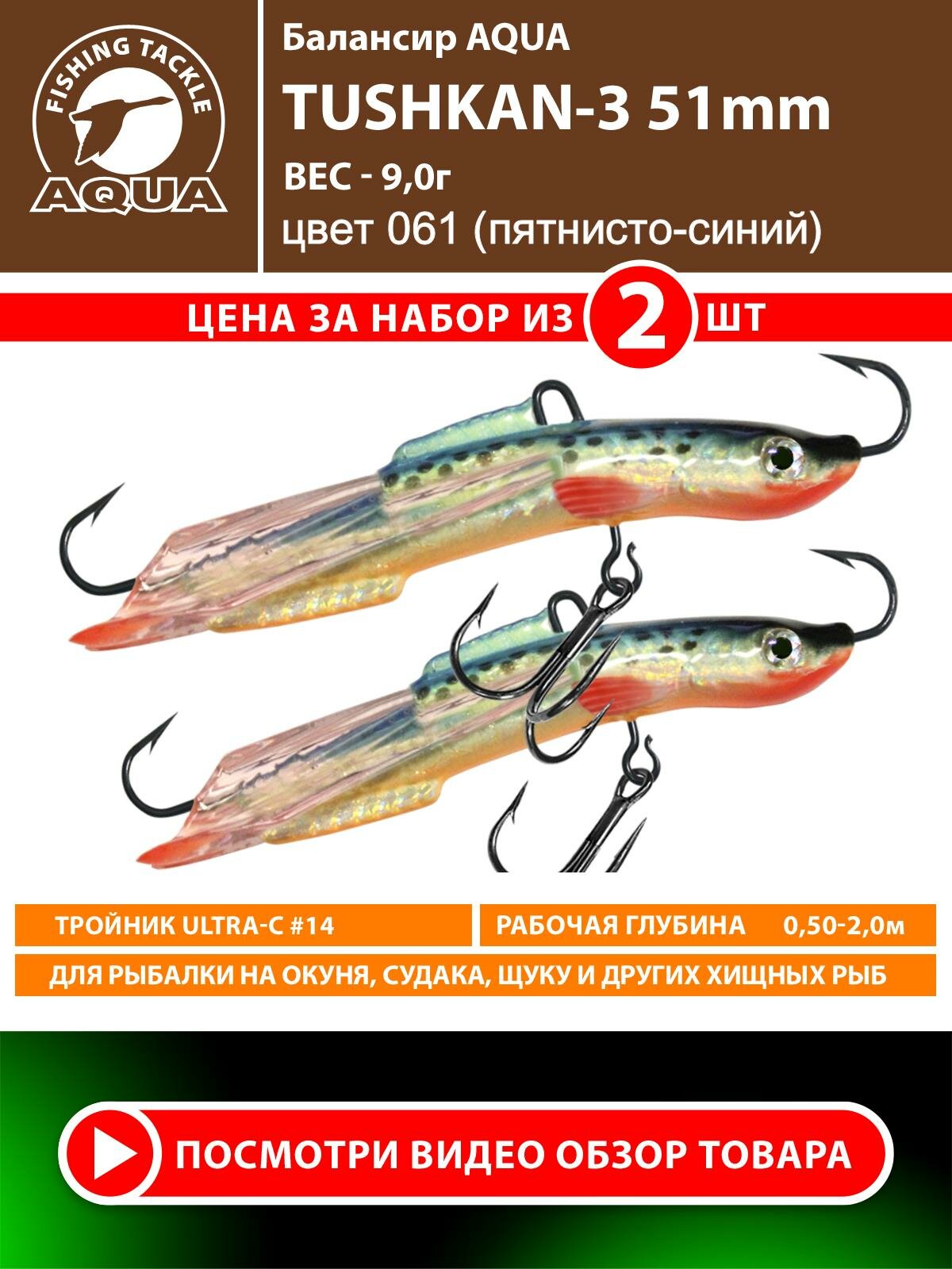 Балансир для зимней рыбалки AQUA Tushkan 51mm 9g цвет 061 2шт