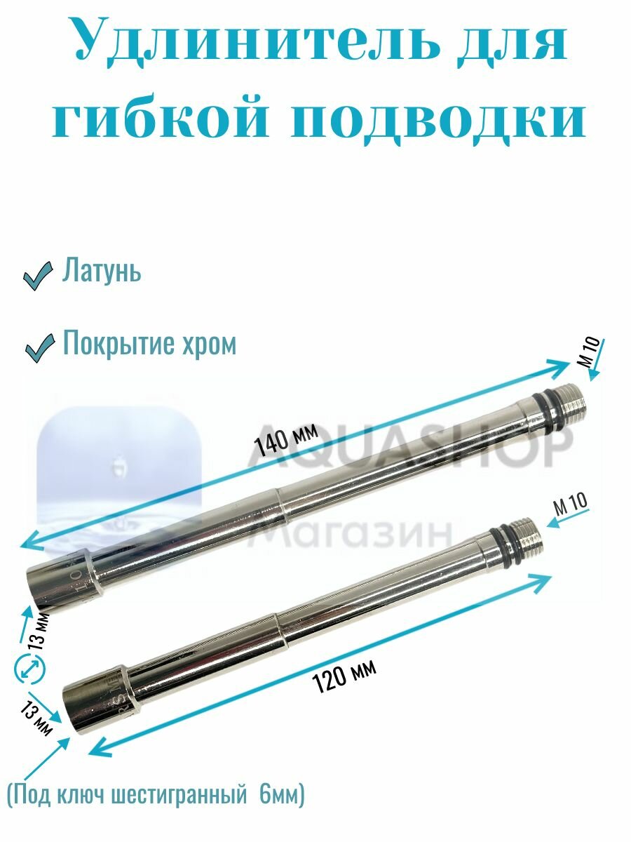 Удлинитель гибкой подводки для смесителя 140-120мм m10 пара