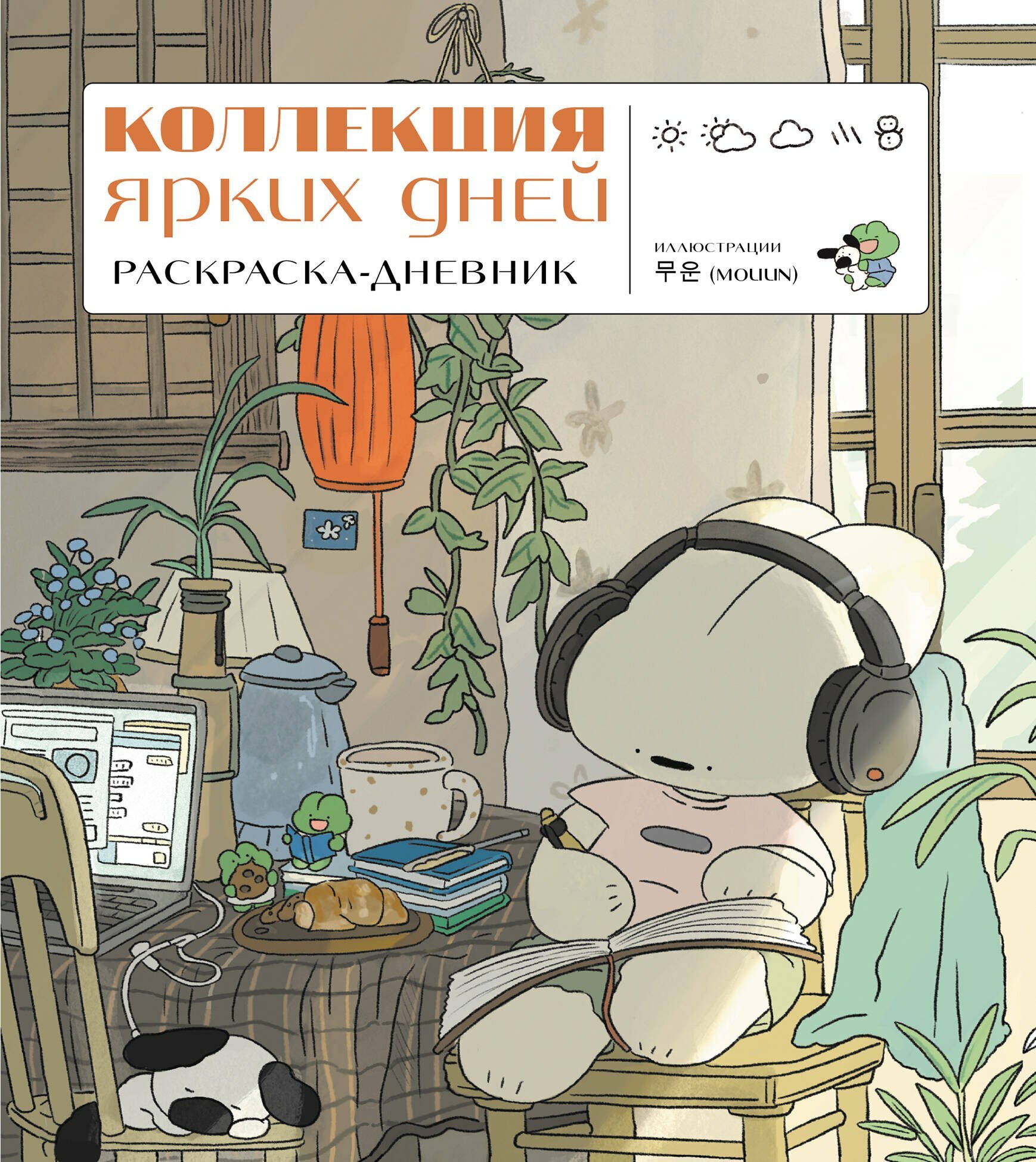 Коллекция ярких дней. Раскраска-дневник