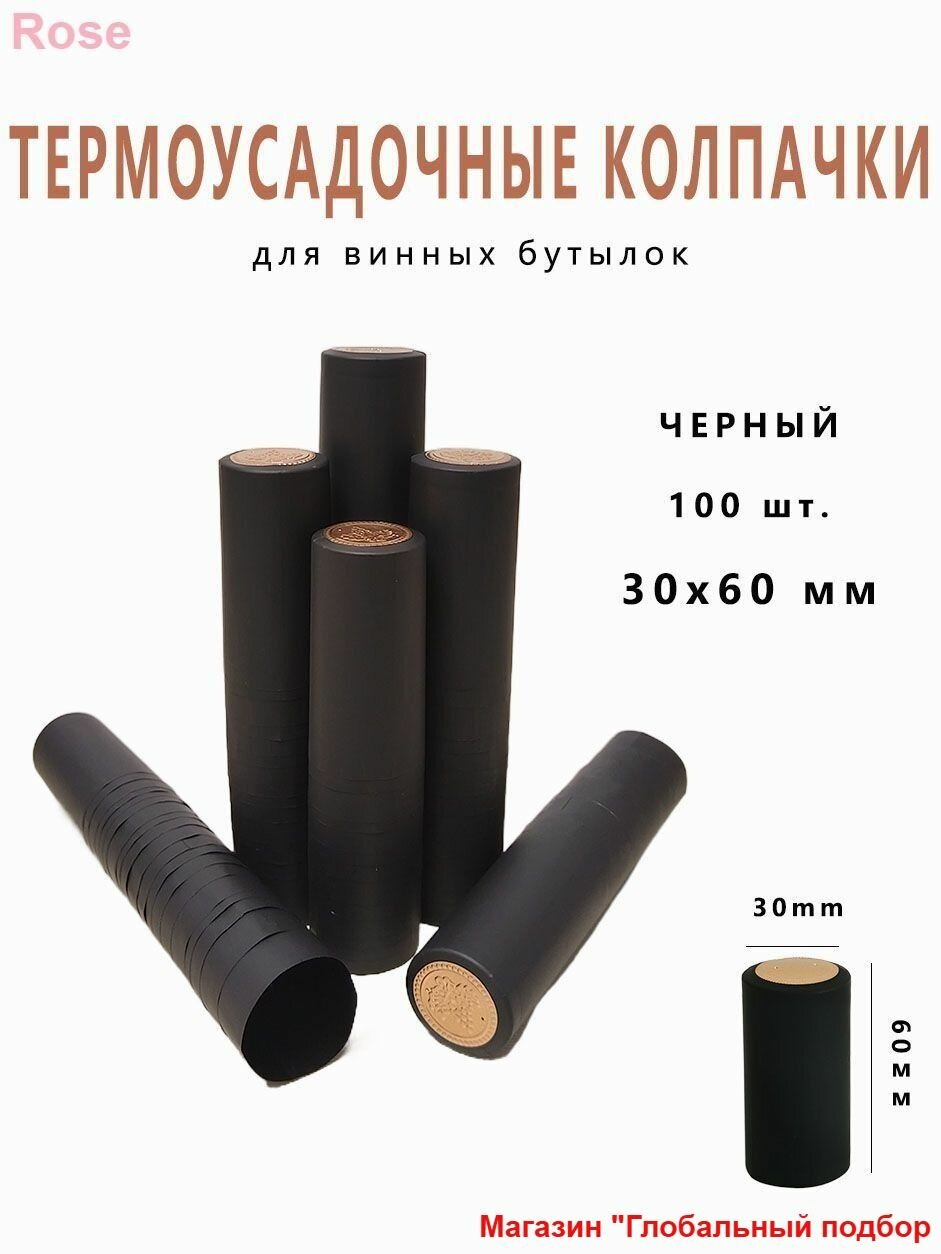 Термоколпачки колпачки для винных бутылок, черный, 100 шт. (30х60 мм.)