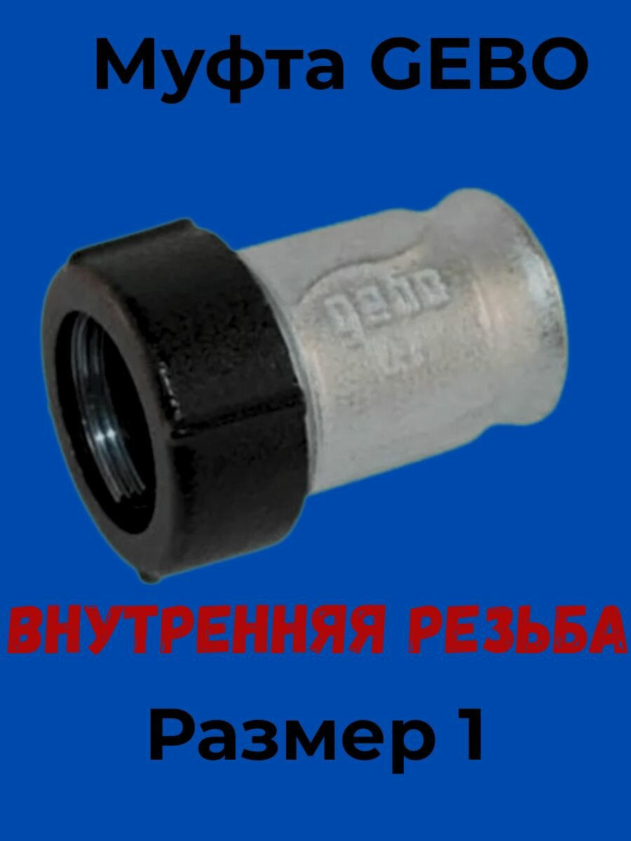 Муфта ремонтная 1" Гебо внутренняя резьба