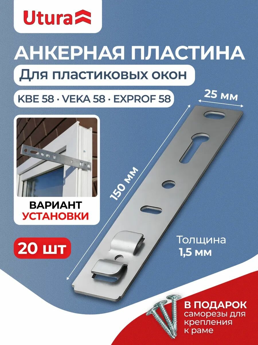 Анкерная пластина для пластиковых окон KBE-58 150х25 20 штук с саморезами