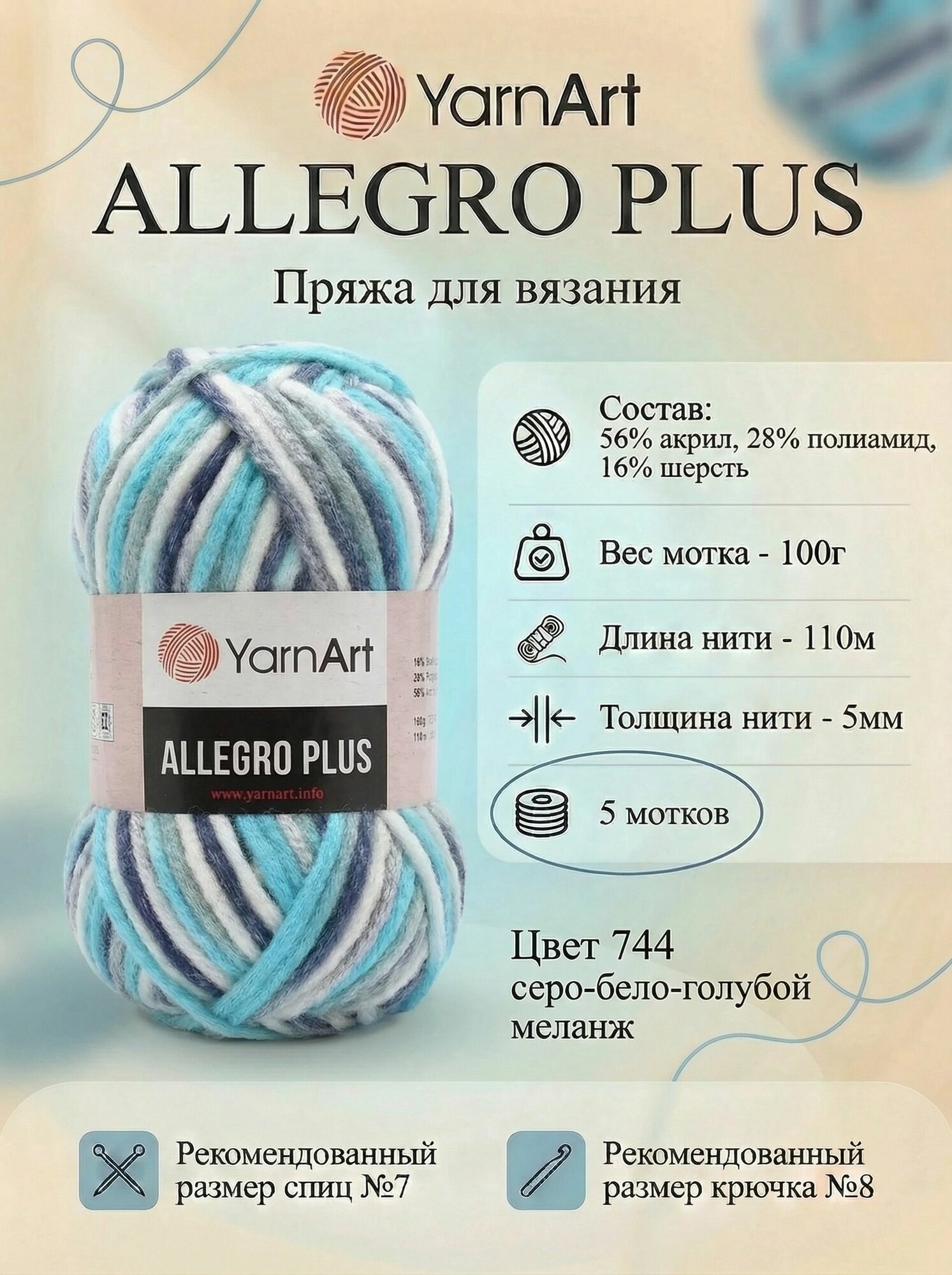 Пряжа для вязания Allegro plus от YarnArt, цвет 774 серо-бело-голубой, 5 мотков