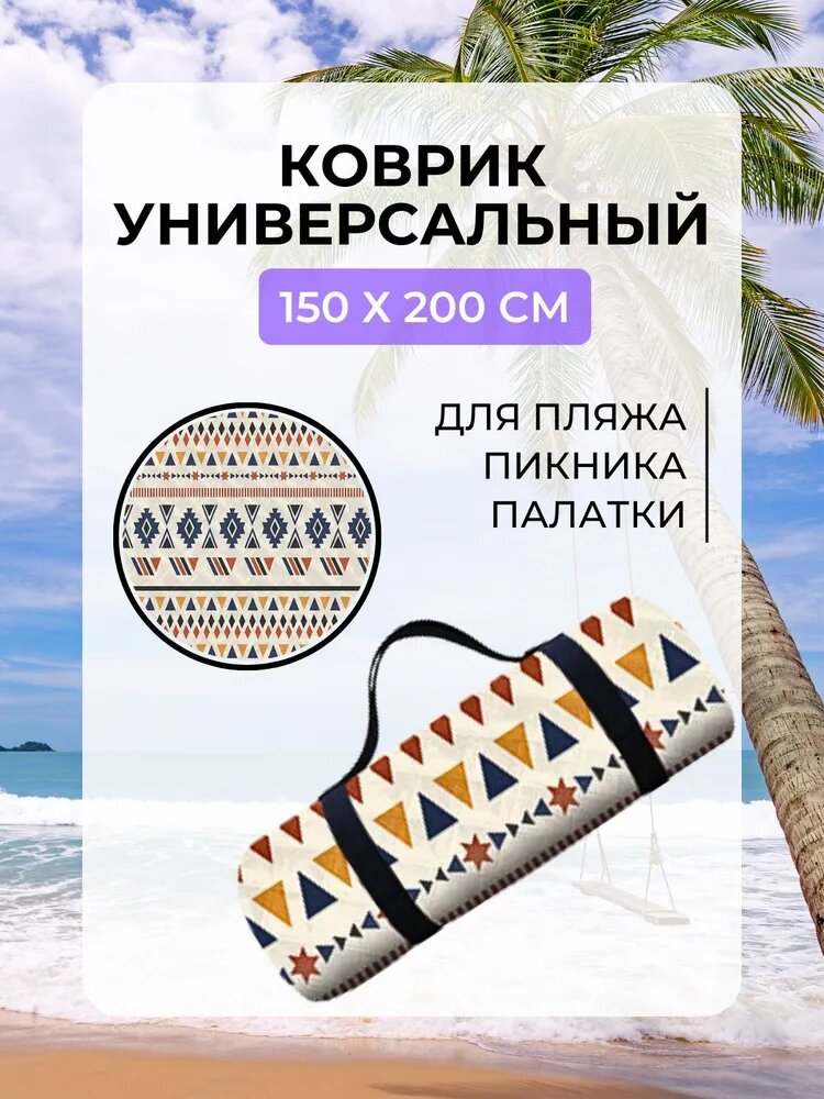 Пляжный коврик универсальный для пикника 150 х 200 см, складной, с ручкой, для пляжа и отдыха