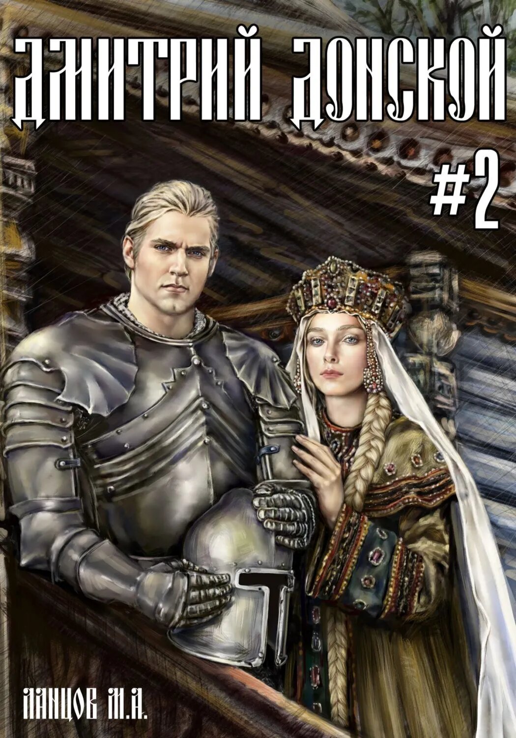 Дмитрий Донской. Том 2. Империя Русь [Цифровая книга]