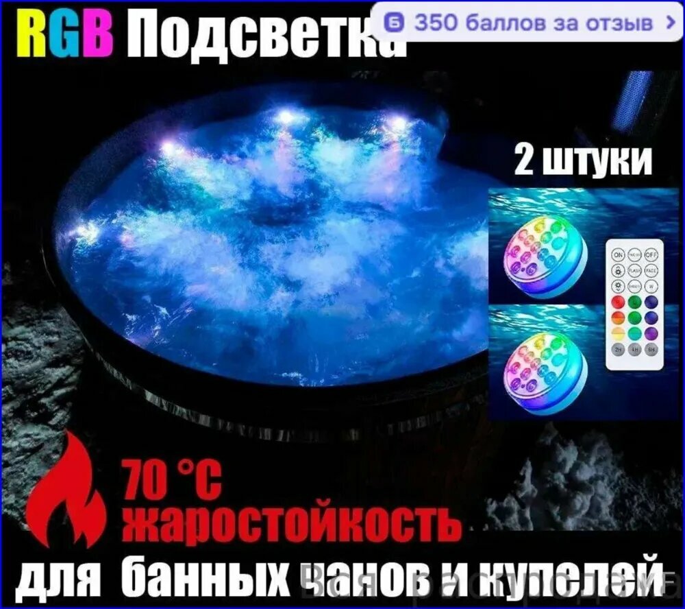 RGB Подсветка для банных чанов и купелей 2 штуки, беспроводная, водонепроницаемая, класс защиты IP68