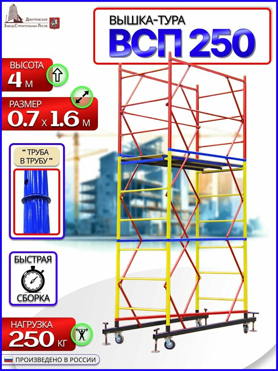 Вышка-тура ВСП 250 0.7x1.6x4.0м 2 секции