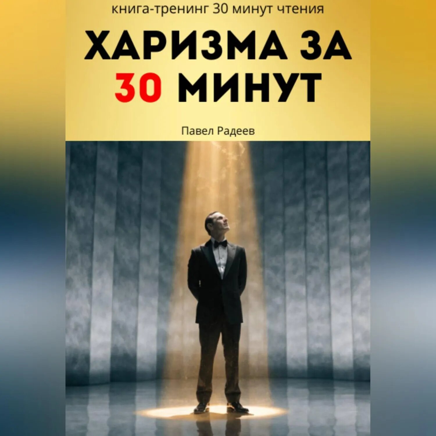 Харизма за 30 минут: практикум энергии, голоса и уверенного общения [Аудиокнига]