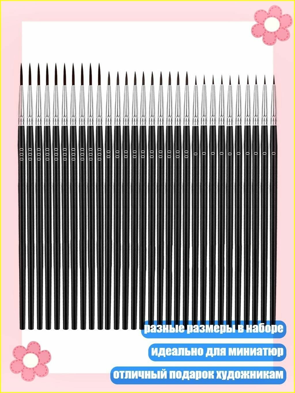 30 шт. Тонкие кисти для детальной росписи, 3 размера, - Черный