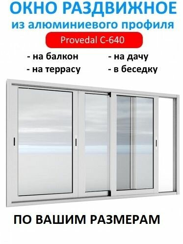 Окно раздвижное алюминиевое 1850х1800 (ШхВ) на балкон, дачу, террасу