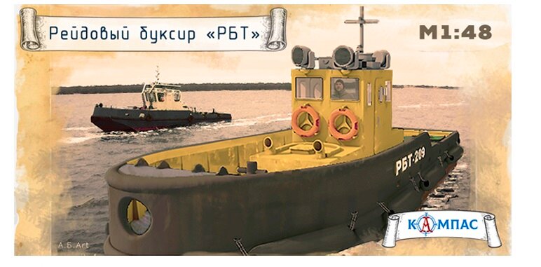 Сборная модель Буксир РБТ проекта 05Т