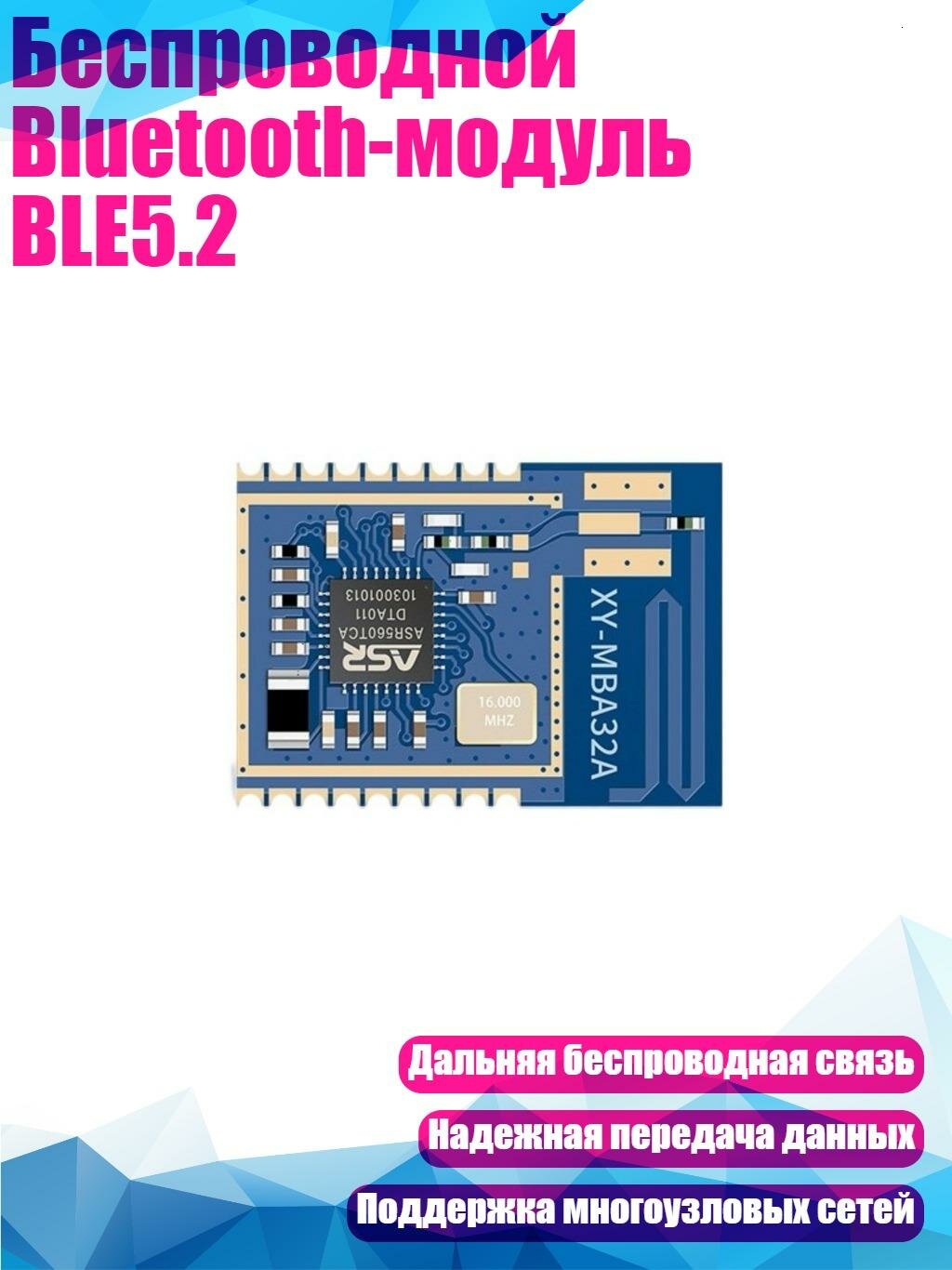 Беспроводной Bluetooth-модуль BLE5.2, XY MBA32A