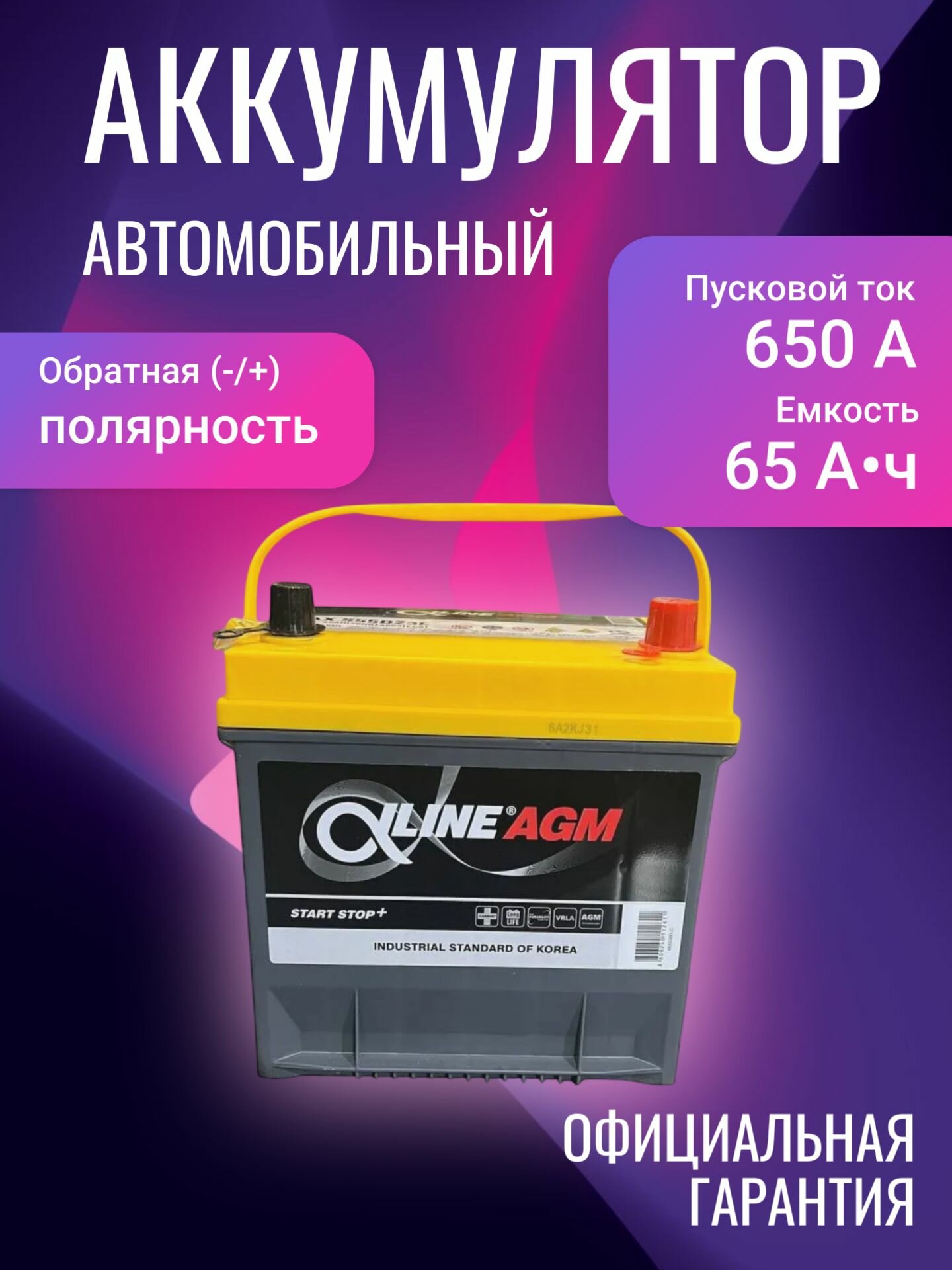 Аккумулятор автомобильный AlphaLINE AGM D23 12В 65Ач 650А, Обратная полярность