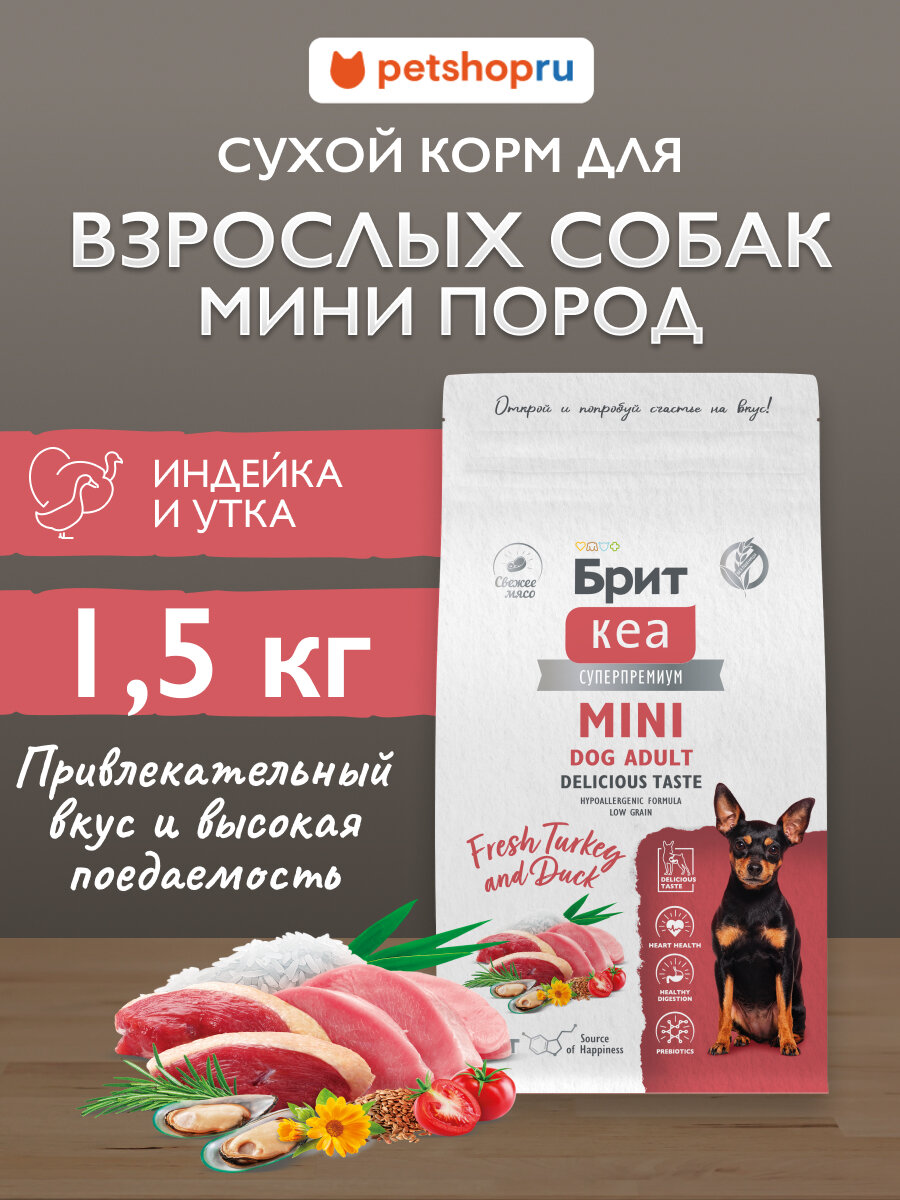 Брит Кеа Сухой корм с индейкой и уткой для взрослых собак мини пород Превосходный вкус, 1,5кг