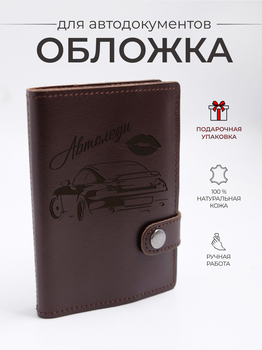 Обложка для автодокументов