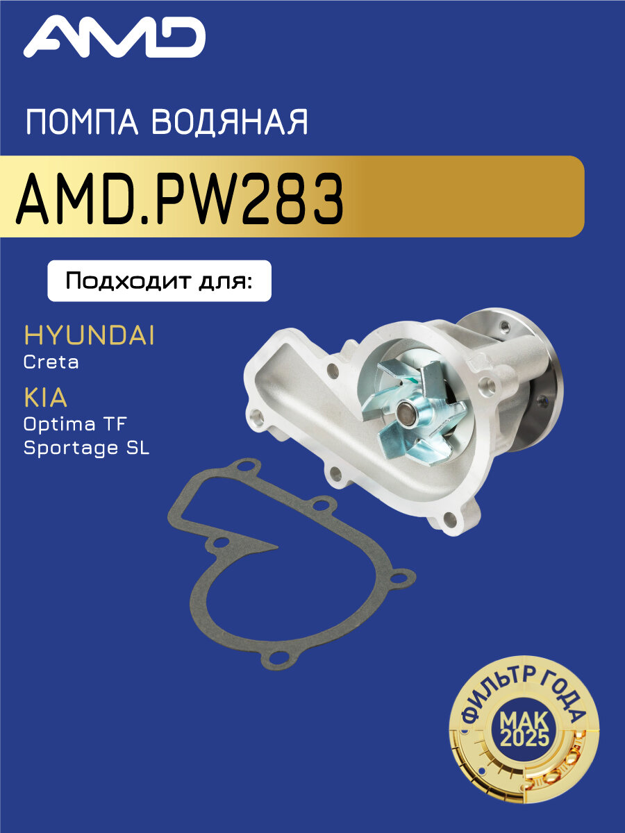 Помпа водяная 25100-2E020 AMD. PW283 для HYUNDAI Creta 2,0 2016- KIA Optima TF 2,0 NU 2010- Sportage SL 2,0 NU 2010-