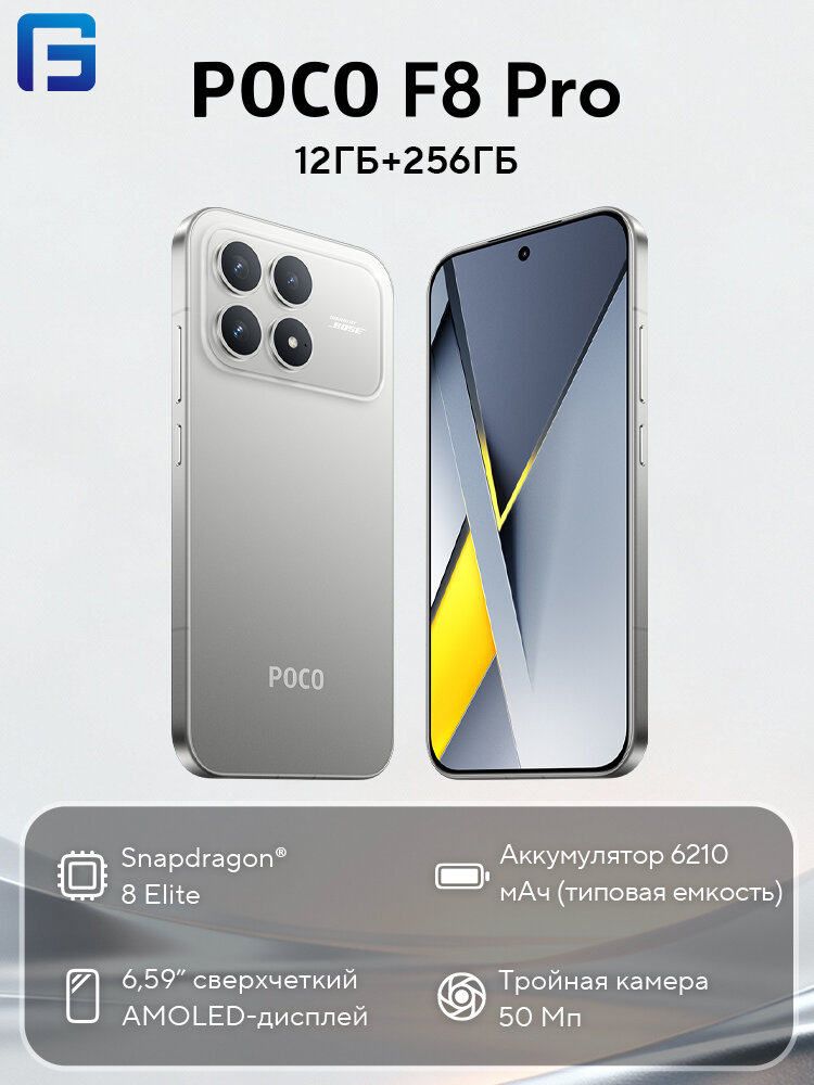 Смартфон POCO F8 PRO, NFC, Глобальная версия , 12ГБ/256ГБ, серебряный