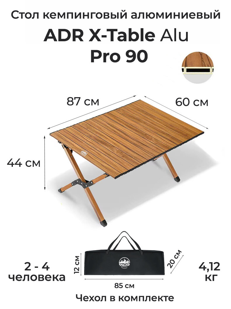 Стол туристический ADR X-Table Alu 90 Pro Wood