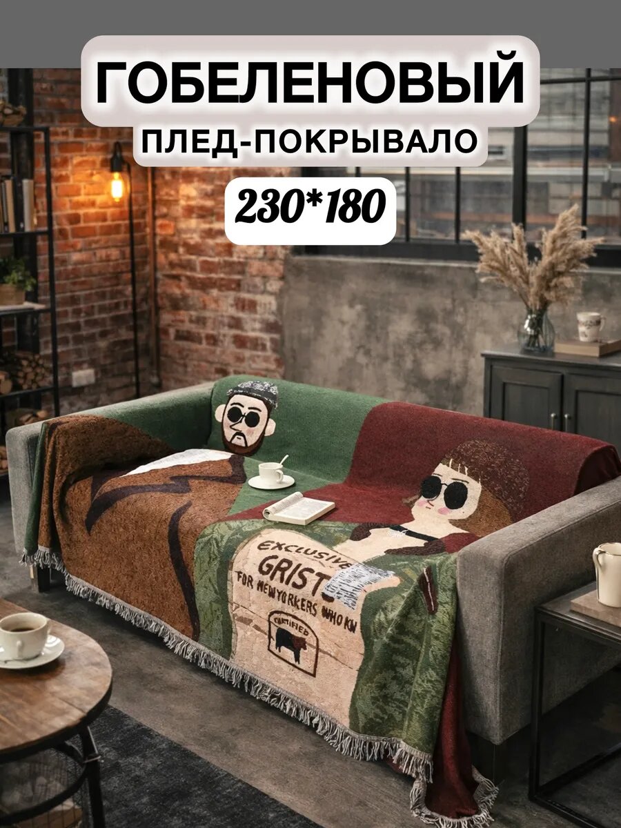 Покрывало BLE-L "Зеленый леон и Матильда", хлопок, 230x180см, двустороннее, с бахромой