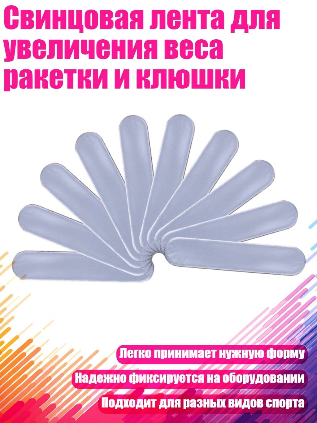 Свинцовая лента для увеличения веса ракетки и клюшки, Серебро
