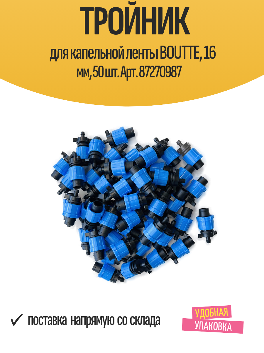 Тройник для капельной ленты BOUTTE, 16 мм, 50 шт. Арт. 87270987