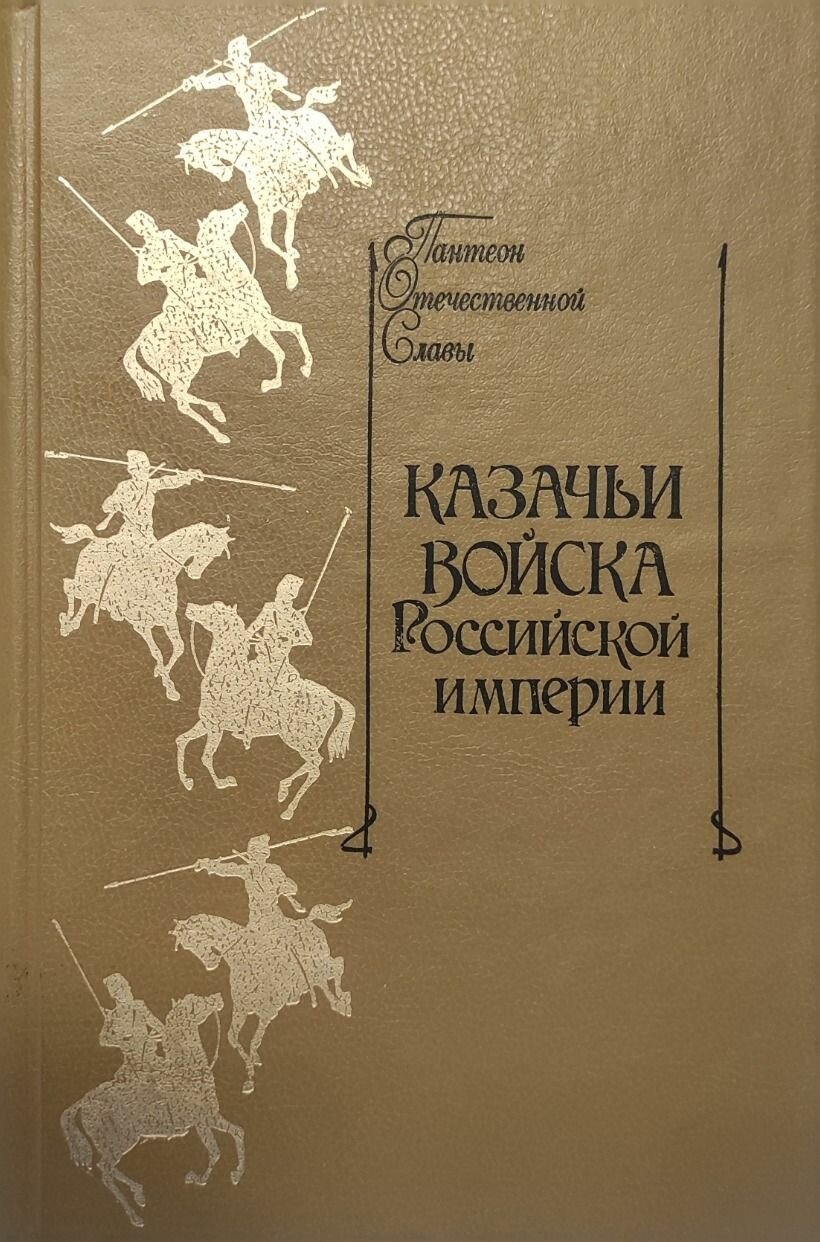 Казачьи войска Российской империи. Агафонов Олег Владимирович. Эпоха. 1995. Твердый переплет. 560 стр