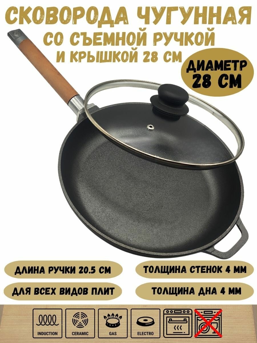 Сковорода чугунная 28 см круглая со съемной ручкой и стеклянной крышкой с пароотводом для всех видов плит
