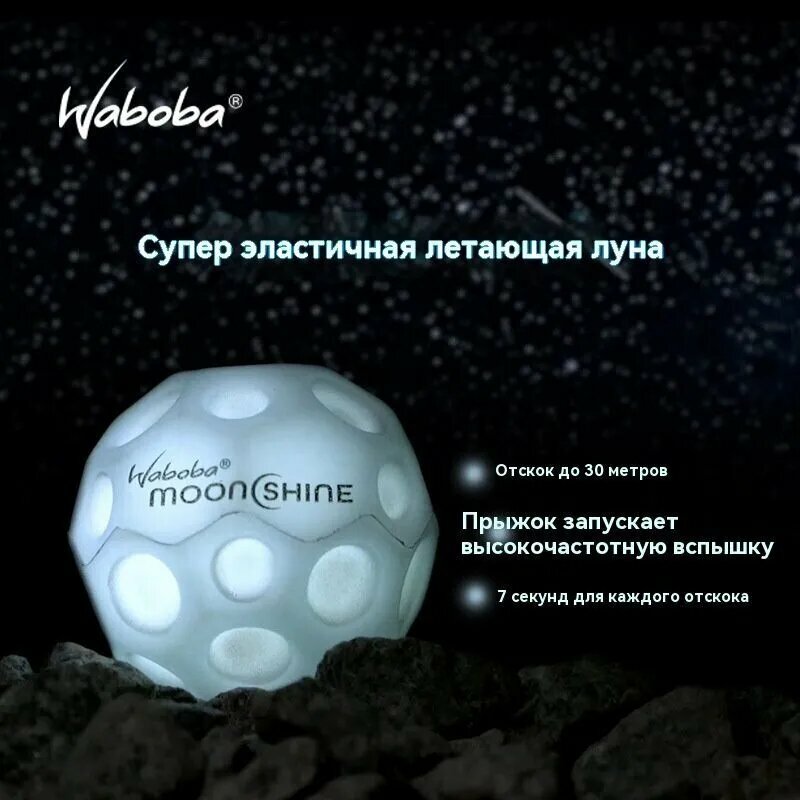 Мяч-попрыгун Waboba Moonshine - светящийся мяч для детей и взрослых из вспененного полимера — фото 1
