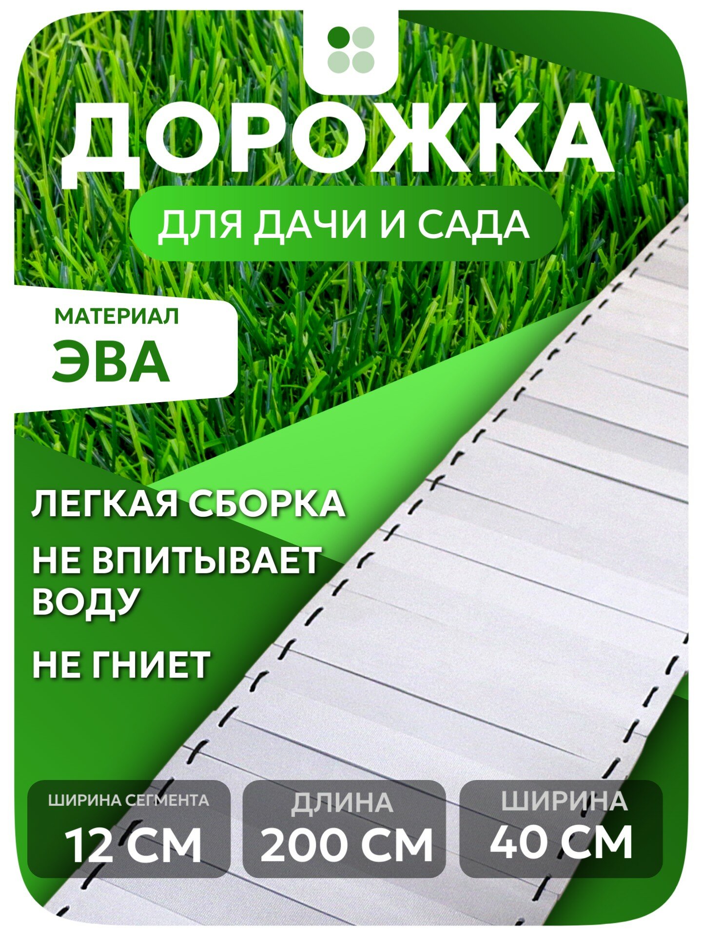 Дорожка садовая из EVA 2 метра для сада, дачи, теплицы (12см)