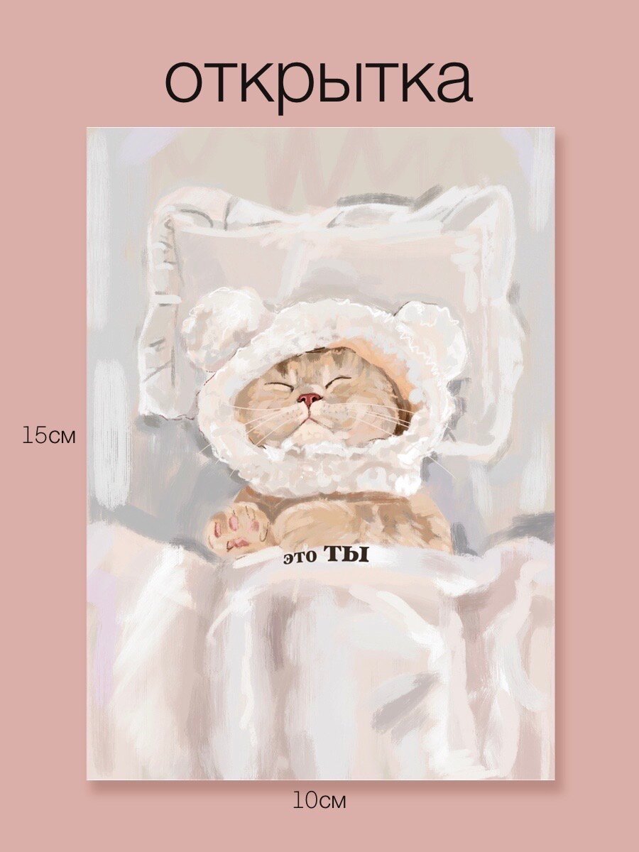 Милая открытка с котиком "Это Ты" / о любви