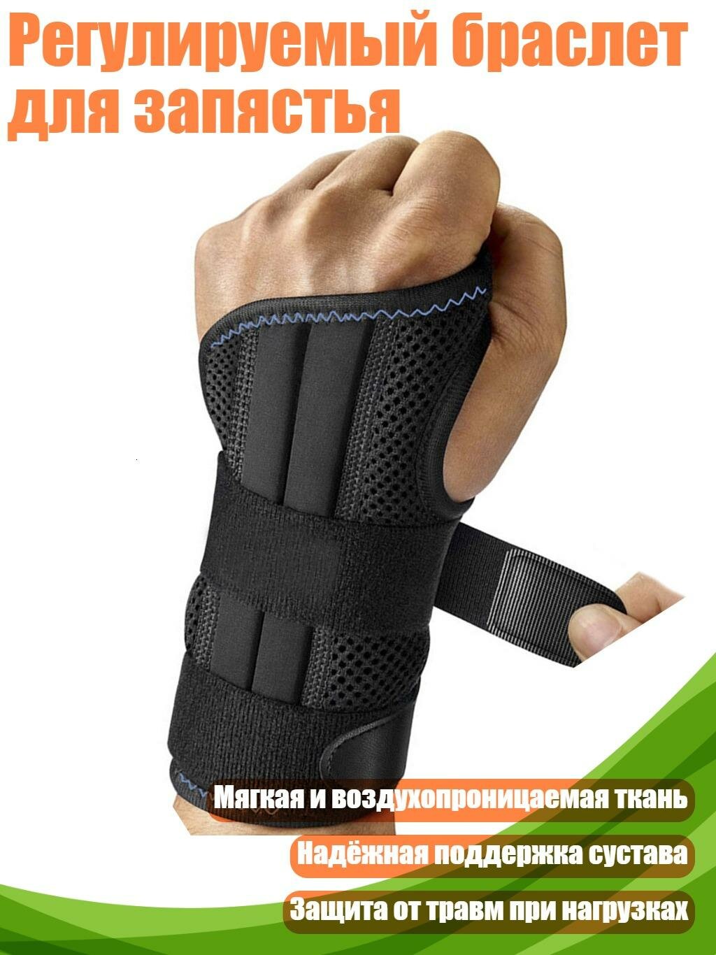 Регулируемый браслет для запястья, M - левая рука