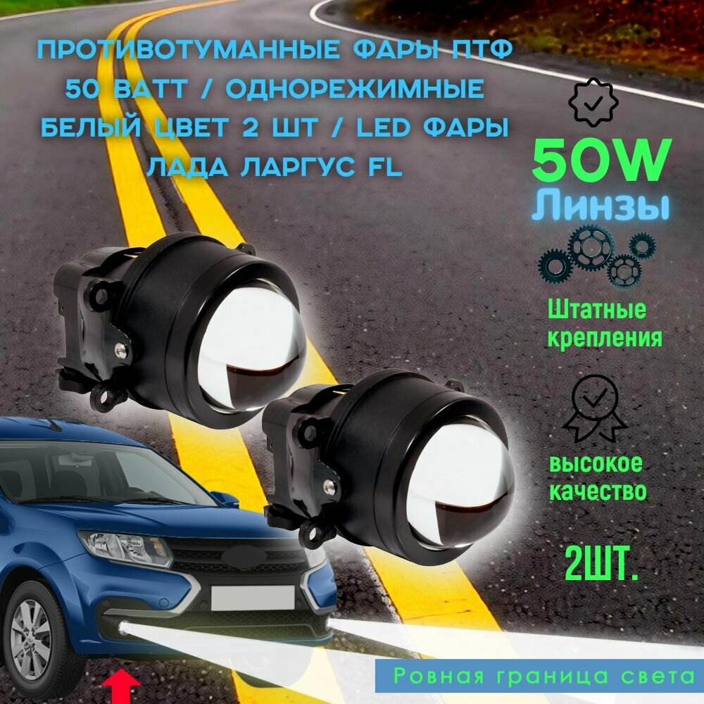 Противотуманные фары птф 50 Ватт Светодиодные однорежимные белый 6000k цвет 2 шт LED фары Для Лада Ларгус Lada Largus FL