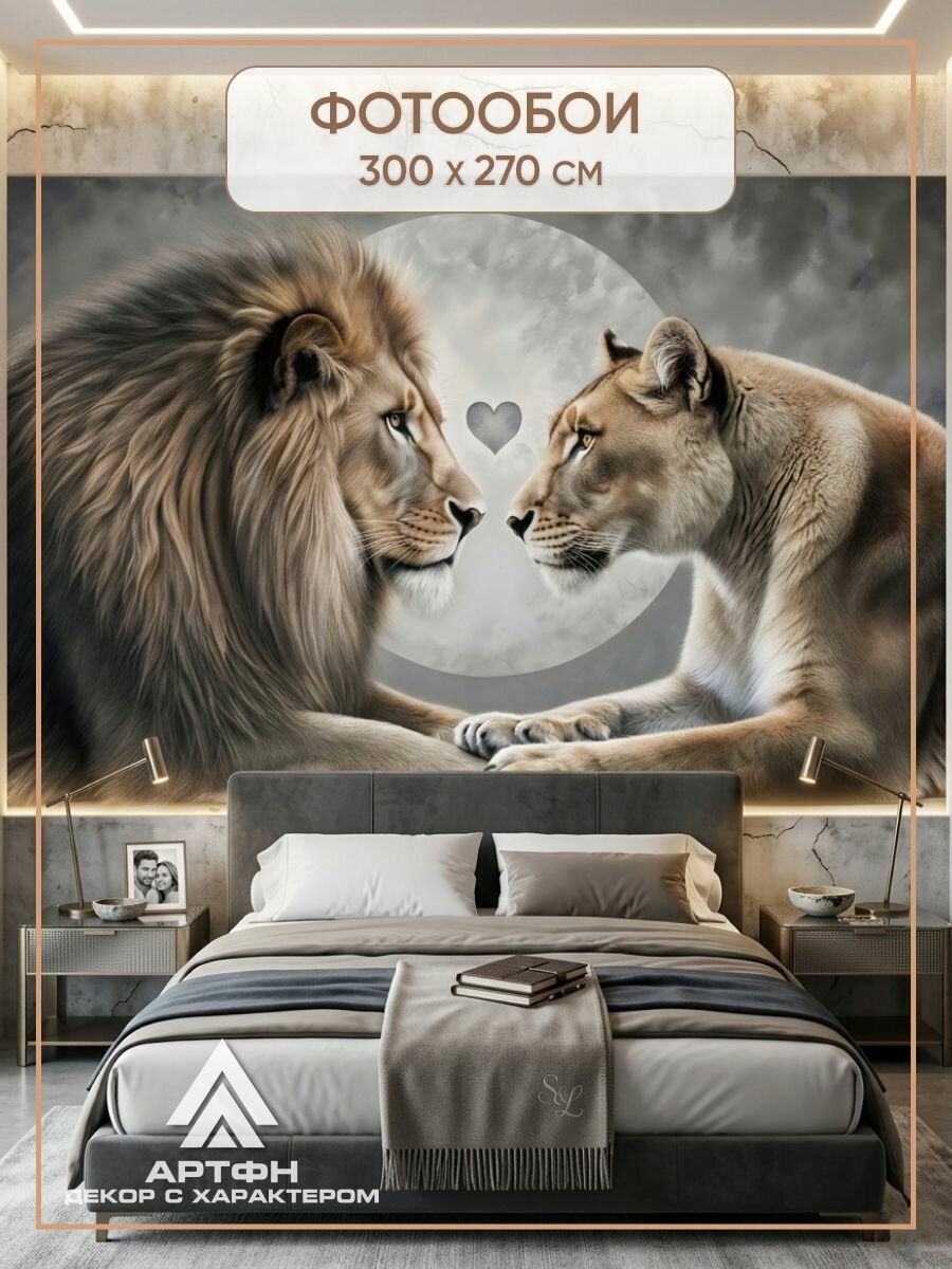Фотообои, артфн "Верность саванны", обои в спальню, зал, гостиную, на кухню, 3d 300 см x 270 см, серия львы