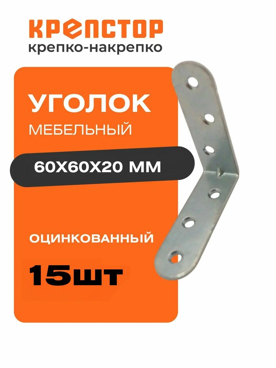 Уголок мебельный 100х100х20 оцинкованный Крепстор 10 шт.