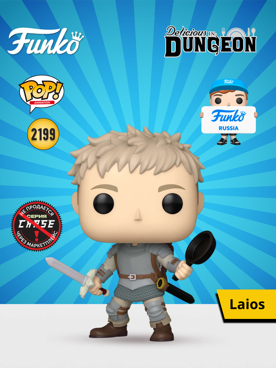Фигурка Funko POP! Animation Delicious in Dungeon Laios 90569
